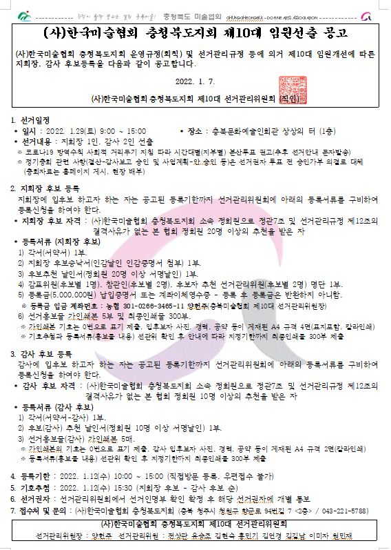 사 한국미술협회 충청북도지회 제10대 임원선출 공고 공지사항 한국미술협회 충청북도지회